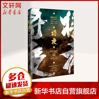 将夜 6 多事之秋 猫腻小说代表作 精修典藏版