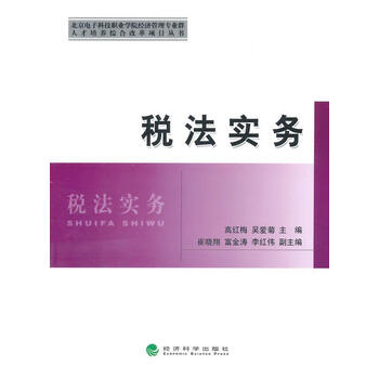 税法实务 高红梅 法律 9787514155167