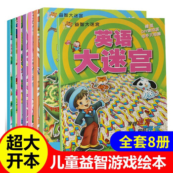 幼儿视觉游戏迷宫大冒险全6册 儿童益智游戏小学生智力开发3-6岁宝宝走迷宫注意力专注力训练