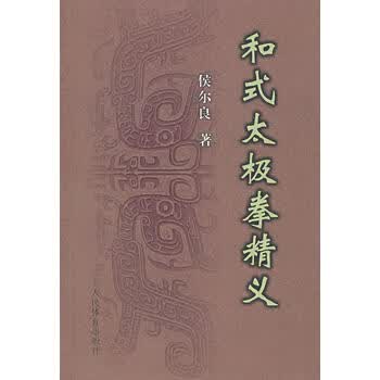 正版！和式太极拳精义