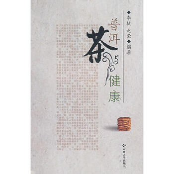 普洱茶与健康【新华书店，售后无忧】