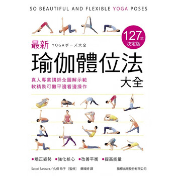 台版 《新瑜伽体位法大全 127式决定版》真人讲师全图解示范健康保健运动健身