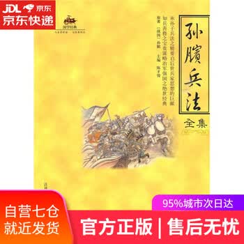 【正版图书】孙膑兵法全集