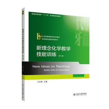 新理念化学教学技能训练(第二版)