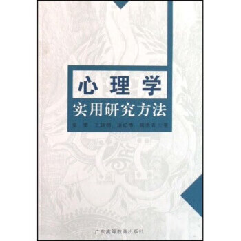 心理学实用研究方法 莫雷,王瑞明,温红博,陶德清 著