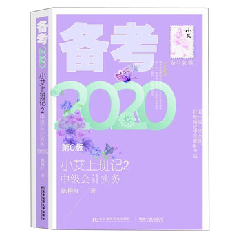 小艾上班记2：中级会计实务(第6版 备考2020)