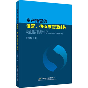 资产托管的运营、估值与管理结构