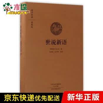 世说新语(典藏版)(精)/国学经典