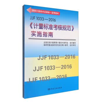 JJF1033-2016《计量标准考核规范》实施指南 正版
