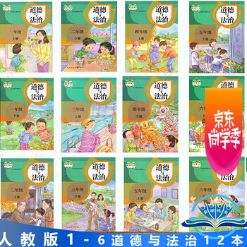 【全套12本】2022新版人教版小学道德与法治课本1-6年级部编版道德与法治123456一二三四五六