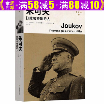 【包邮】朱可夫—打败希特勒的人