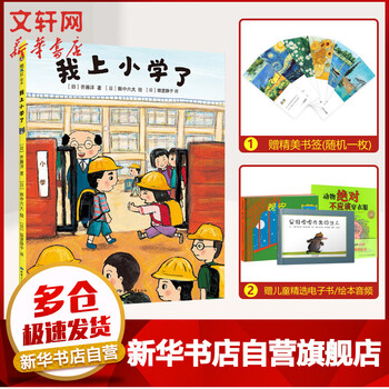 我上小学了 爱心树绘本童书