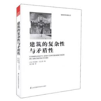 【新华正版】 建筑的复杂性与矛盾性凤凰空间设计经典译丛-建筑学 (美)罗伯特文丘里 江