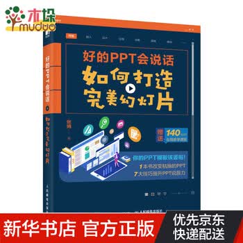 好的PPT会说话：如何打造完美幻灯片