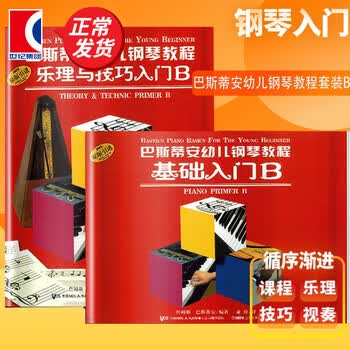 巴斯蒂安幼儿钢琴教程B(套装共2册) 詹姆斯巴斯蒂安 钢琴初学教材 音乐启蒙 幼儿童钢琴启蒙