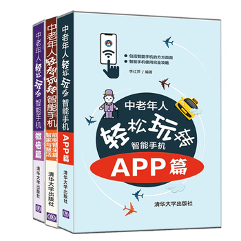 中老年人轻松玩转智能手机 APP篇+微信篇+智能家电与智慧生活