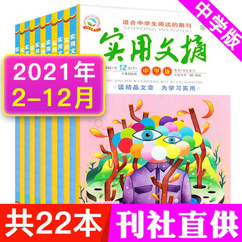【共22本】实用文摘中学版杂志2021年2-12月上下打包作文素材课外阅读期刊