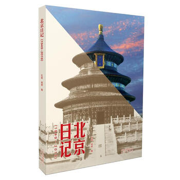 北京日记（1949-2019）  *柯研  北京出版社  旅游/地图 书籍