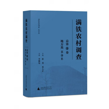满铁农村调查(地方类第3卷总第9卷)(精)