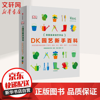 DK园艺新手百科