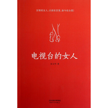 电视台的女人