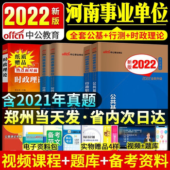 中公2022年公共基础知识2022年河南省事业单位考试用书教材历年真题库试卷新乡南阳郑州洛阳周口编制 2022年河南事业单位 教材+试卷 全4本套