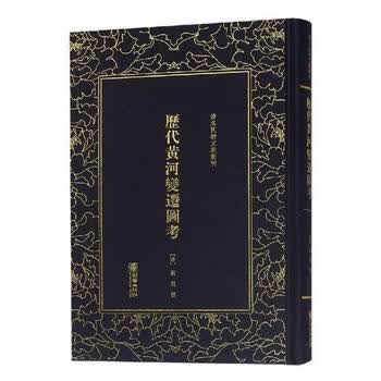 历代黄河变迁图考 历史 刘鹗撰 朝华出版社 9787505443587