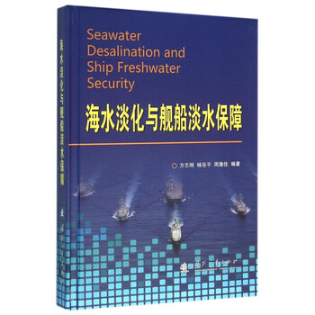 海水淡化与舰船淡水保障(精)