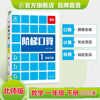 【可选版本】全品阶梯计算1一年级下册同步练习册 数学思维训练 阶梯口算天天练 应用练习题2022春 北师大版下册