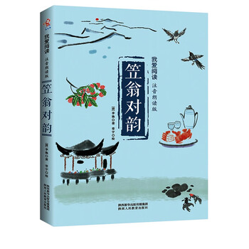 笠翁对韵--我爱阅读（注音朗诵读版足本足量无删减）