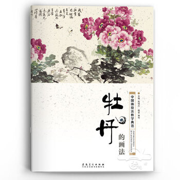 《牡丹的画法》中国画技法教学典范 赵锦杰编写意国画入门基础教程初学国画牡丹教材自学国画临摹范画