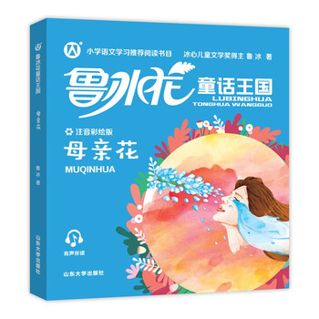 鲁冰花童话王国 母亲花 小学语文学习推荐阅读书目 配有规范注音、精美情景插图和有声伴读