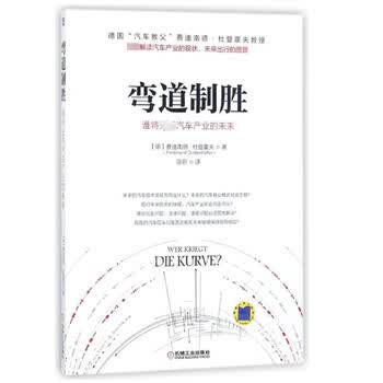 弯道制胜(谁将 汽车产业的未来)