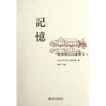 记忆――北大考古口述史(一) 赵辉 作 书籍