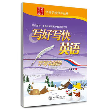 华夏万卷 英语字帖:写好写快英语 手写印刷体 于佩安【正版书】