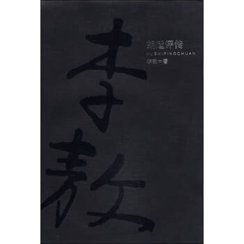胡适评传李敖 9787806761779