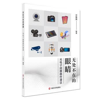 无处不在的眼睛——光电子成像器件漫谈
