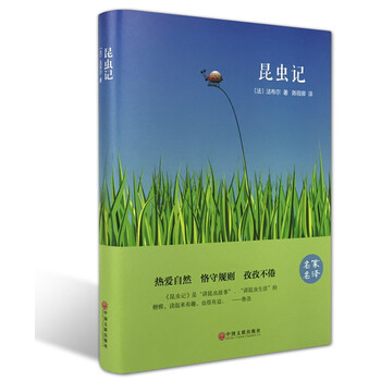 昆虫记（精装版）