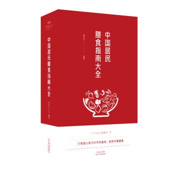 中国居民膳食指南大全9787557660222天津出版传媒集团