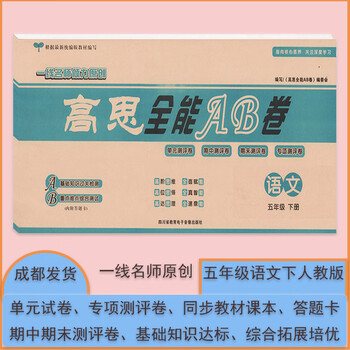 高思语文全能培优ab卷五年级下册2021春期中期末单元测试卷人教版 语文