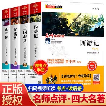 快乐读书吧全套同步小学语文人教版教材一二三四五六年级课外读物 儿童文学青少版获奖阅读书籍 五年级下册西游记三国演义水浒传红楼梦四大名著全4册 原著正版