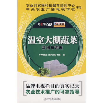 温室大棚蔬菜栽培与管理