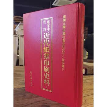 代纸业印刷史料  历史 9787550620452