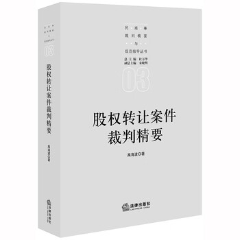 股权转让案件裁判精要