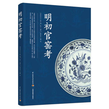 明初官窑考 白兰士敦 著 文化专题研究 WX