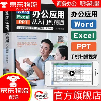 【官方旗舰】word excel ppt电脑计算机办公软件入门到精通应用高效从零基础知识学习offi Word/Excel/PPT办公应用从入门到精通