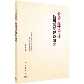公务员选拔考制度建设研究  王文成  科学出版社  考试 书籍