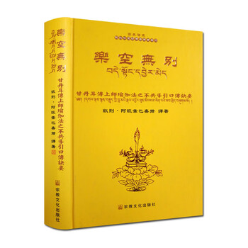 包邮 乐空无别:甘丹耳传上师瑜伽之不共导引口传诀要 深道上师无上供养法 密乘法宗(卷二)宗教文化出版