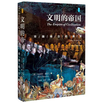 文明的帝国(帝国观念的演变)