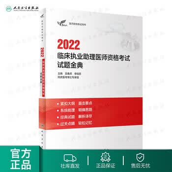 考试达人：2022临床执业助理医师资格考试  试题金典 人卫版考试书 人民卫生出版社